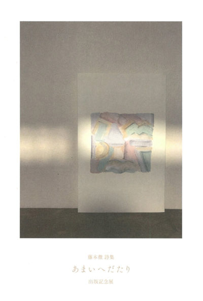 藤本 徹が詩集第2作『あまいへだたり』刊行記念展を開催 狩野岳朗と玉野太一が参加 | AVE | CORNER PRINTING