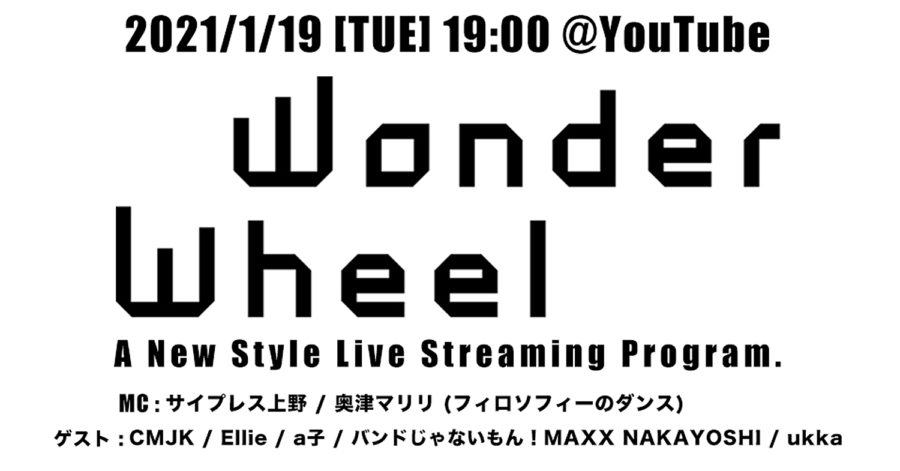 1月の「WONDER WHEEL」にa子、バンドじゃないもん! MAXX NAKAYOSHI、CMJK、Ellie、ukkaが出演 | AVE ...