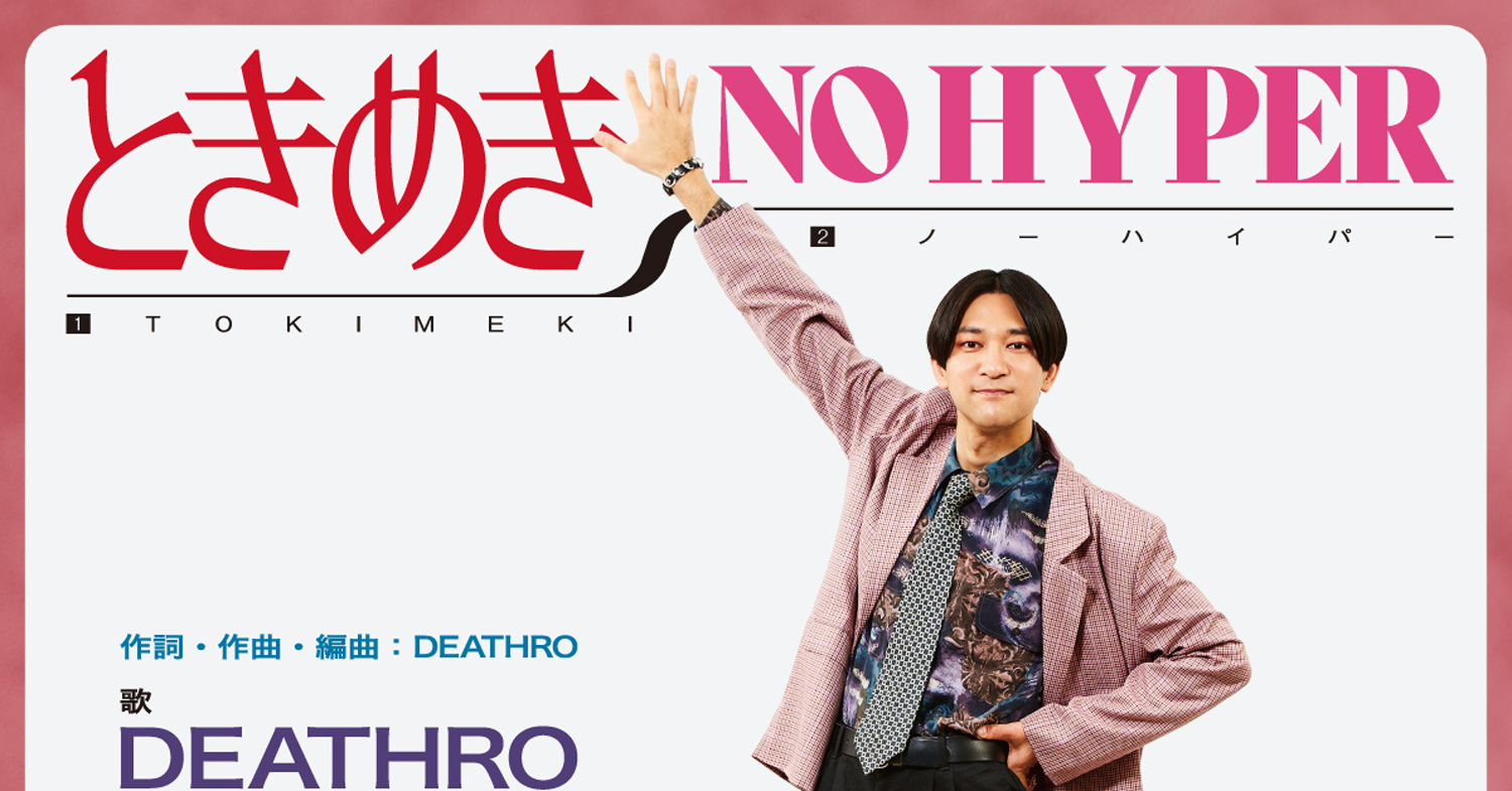 DEATHROが最新作『ときめき c/w NO HYPER』の配信を開始 7月にリリース記念ワンマン「EAVEN'S RIVER RENDEZVOUS」も開催 | AVE | CORNER ...