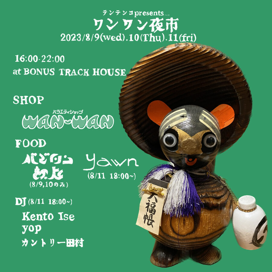 テンテンコがセレクト・ショップ「バラエティショップ WAN-WAN」を開店 東京・下北沢 BONUS TRACKにてポップアップ「ワンワン夜市 ...