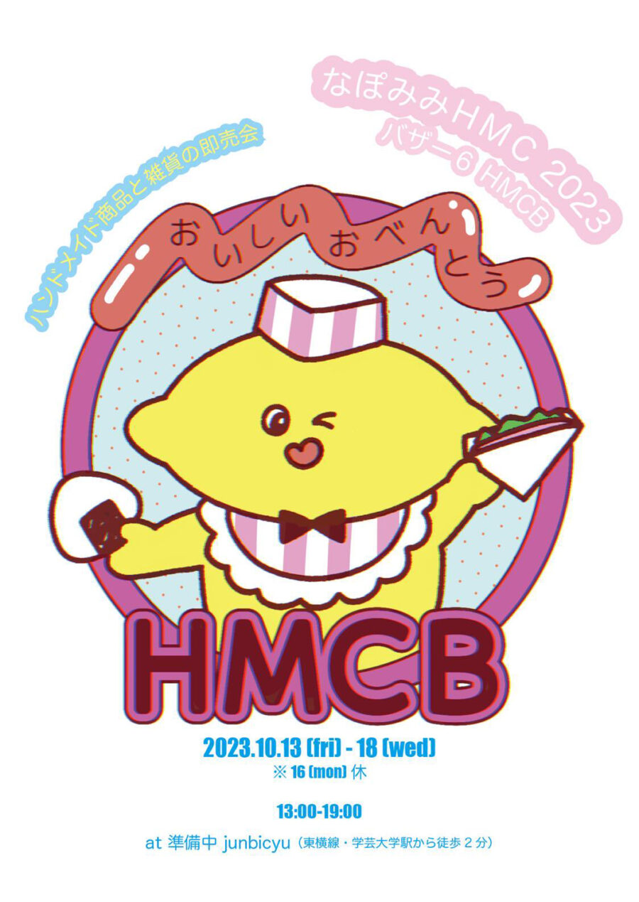 なぽみみH.M.Cが展示即売会“バザー”の第6回「HMCB」を東京・学芸大学 準備中にて開催 | AVE | CORNER PRINTING