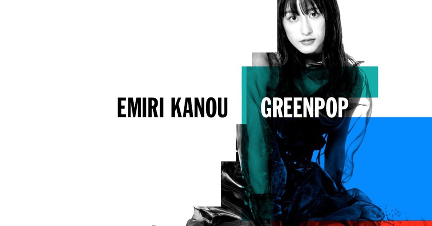 加納エミリが1stフル・アルバム『GREENPOP』からの4曲をサブスクリプション・サービスにて配信開始 | AVE | CORNER ...