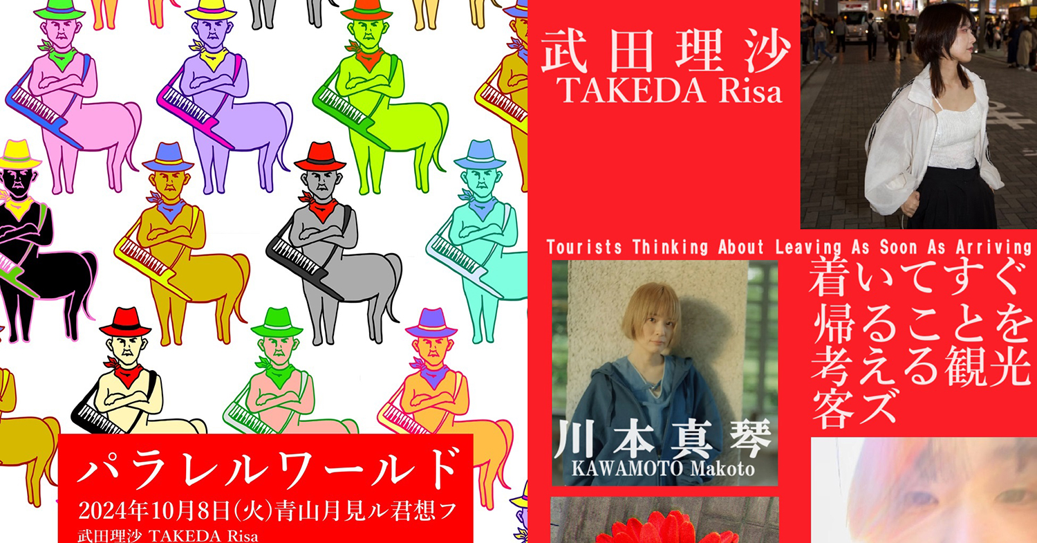 武田理沙が『パラレルワールド』発売記念公演を東京・南青山 月見ル君想フにて開催 着いてすぐ帰ることを考える観光客ズ (川本真琴 + 佐藤優介 + ヤギヒロミ) が出演 | AVE ...