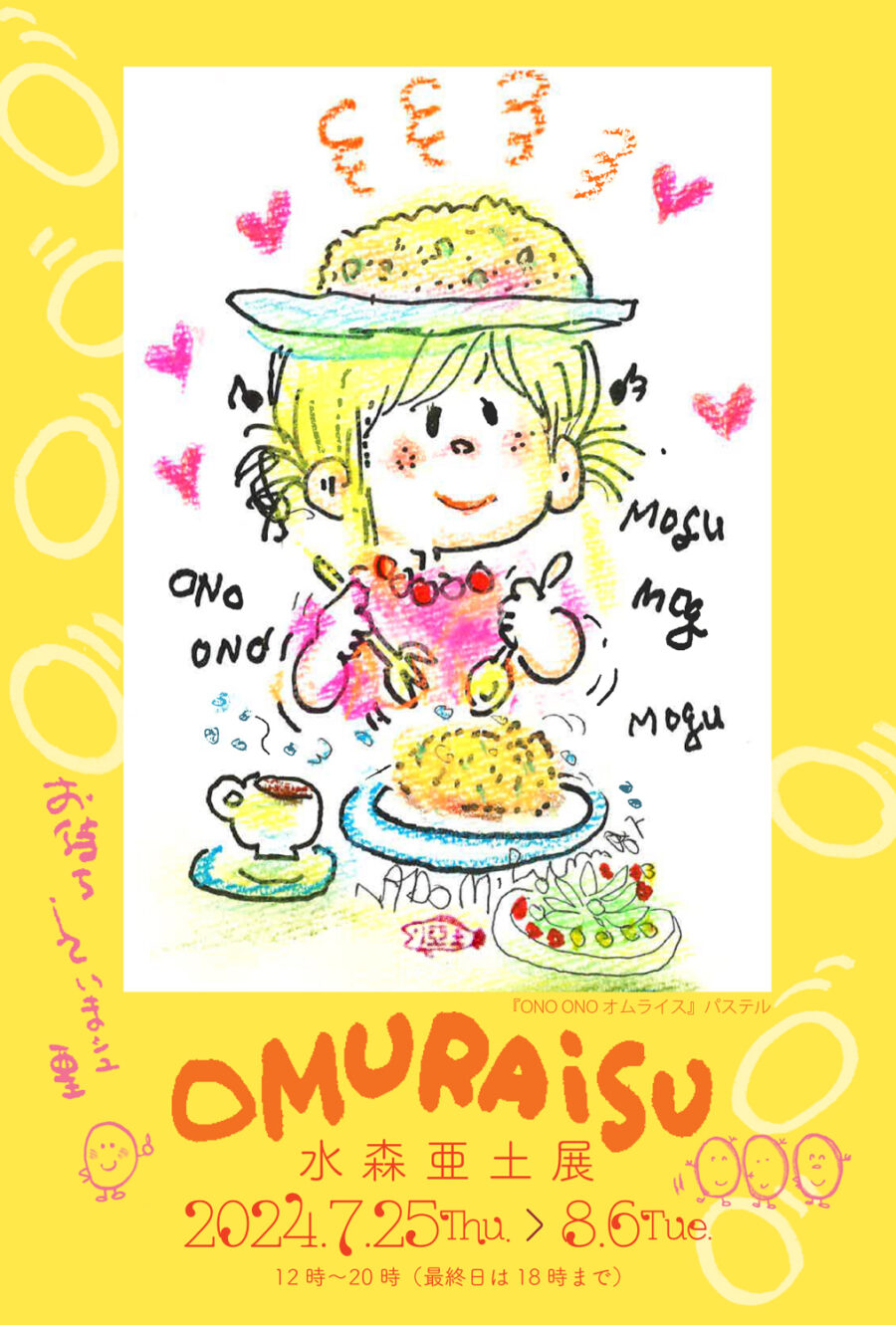 水森亜土がソロ・エキシビション「OMURAiSU」を東京・吉祥寺 にじ画廊にて開催 | AVE | CORNER PRINTING