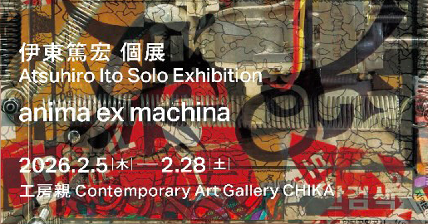 伊東篤宏が個展「anima ex machina」を東京・広尾 工房 親 Contemporary Art Gallery CHIKAにて開催 ...